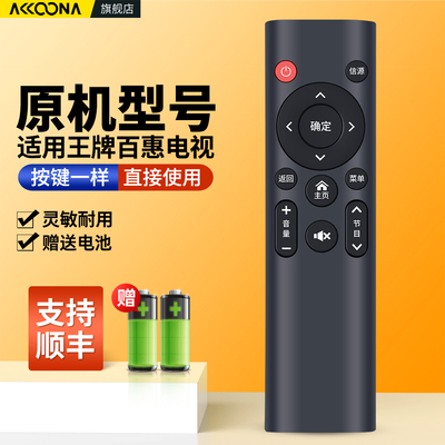 适用王牌百惠电视机遥控器