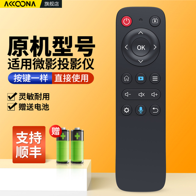 适用微影投影仪遥控器