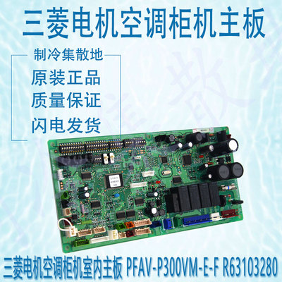 适用于三菱电机空调柜机室内主板 PFAV-P300VM-E-F R63103280