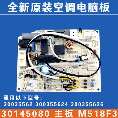 适用格力空调30145080 主板M518F3 30035562 300355624 300355626