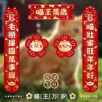 大号猫咪对联趣味烫金加厚触感纸