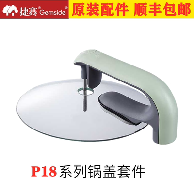 捷赛私家厨P18自动烹饪锅锅盖