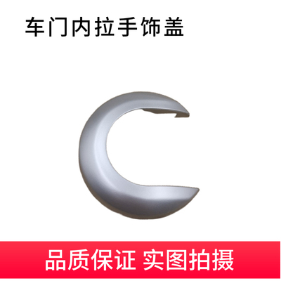 骊威NV200车门内拉手饰盖ABS电镀