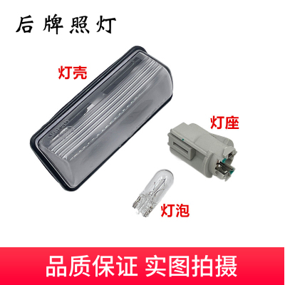 骐达启辰D50T70轩逸天籁后牌照灯