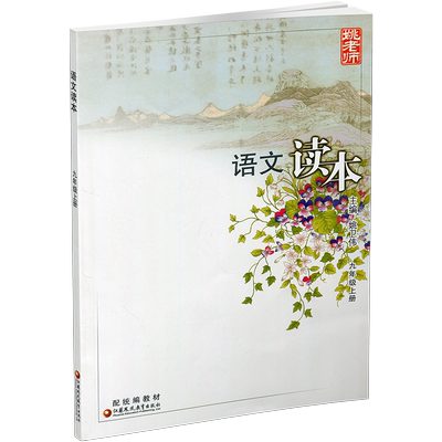 语文读本九年级上册姚老师系列