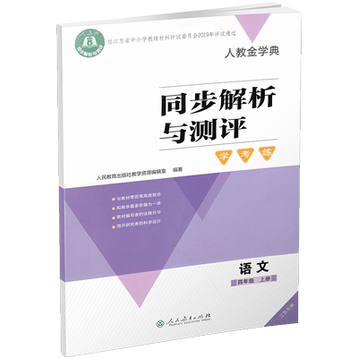 同步解析与测评学考练语文