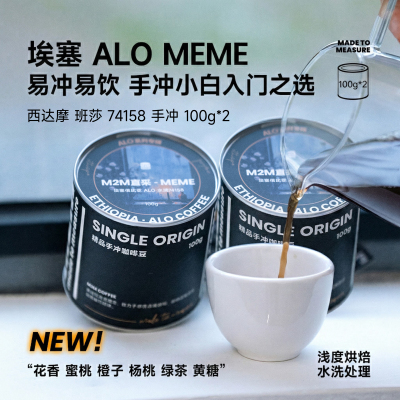 M2M埃塞ALO MEME水洗74158精品口粮浅烘手冲咖啡豆粉进口正品现磨