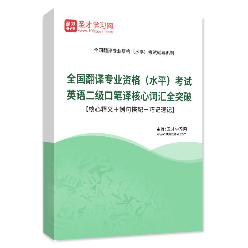 2026年全国翻译专业资格水平考试词汇英语二级口笔译核心词汇突破