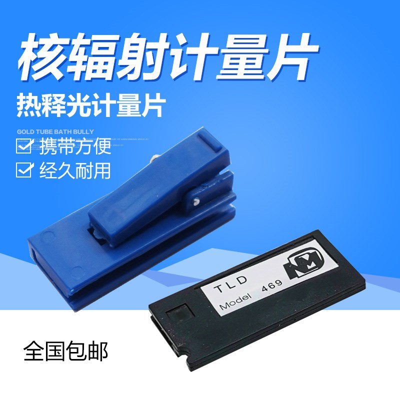 速发高档核辐射剂量片热释光片辐射个人剂量计射仪剂线片辐射检测