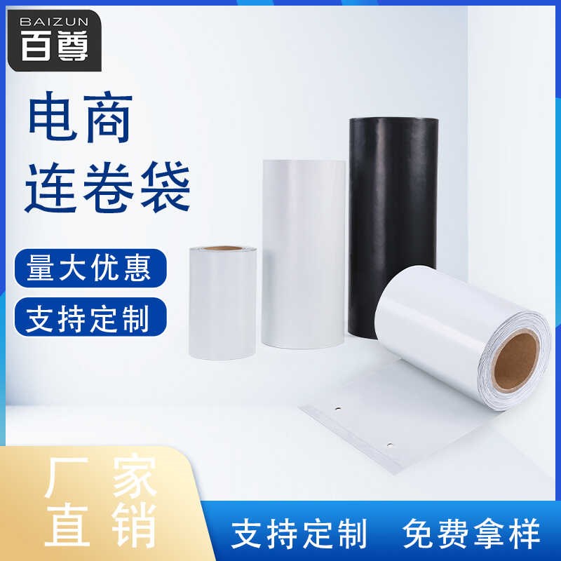 速发全新色白料包卷快递袋打连袋全自动打包机专用袋物流包装