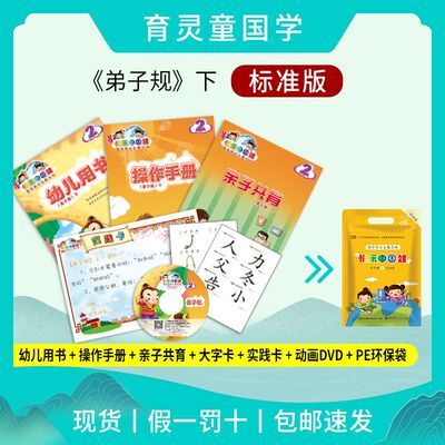 【正版】育灵童国学幼儿园《弟子规》标准版下册套装