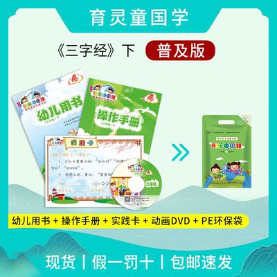 【正版】育灵童国学幼儿园《三字经》普及版下册套装