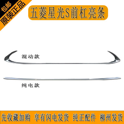 原装五菱星光S前保险杠下亮条前杠下装饰条下中网亮条电镀件柳州