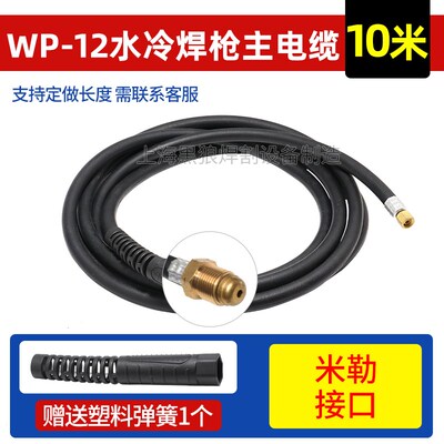 速发WP-12水冷氩弧焊枪主线主电缆焊枪配件紫铜线螺母6米中式快插
