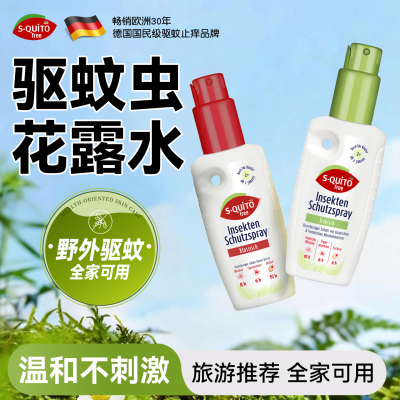 德国dm驱蚊虫花露水squitofree驱蚊止痒喷雾儿童专用可上飞机正品