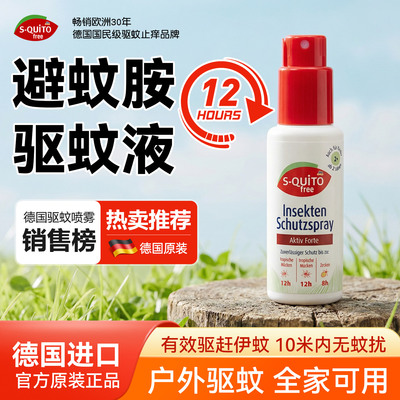 德国squitofree驱蚊液避蚊胺户外