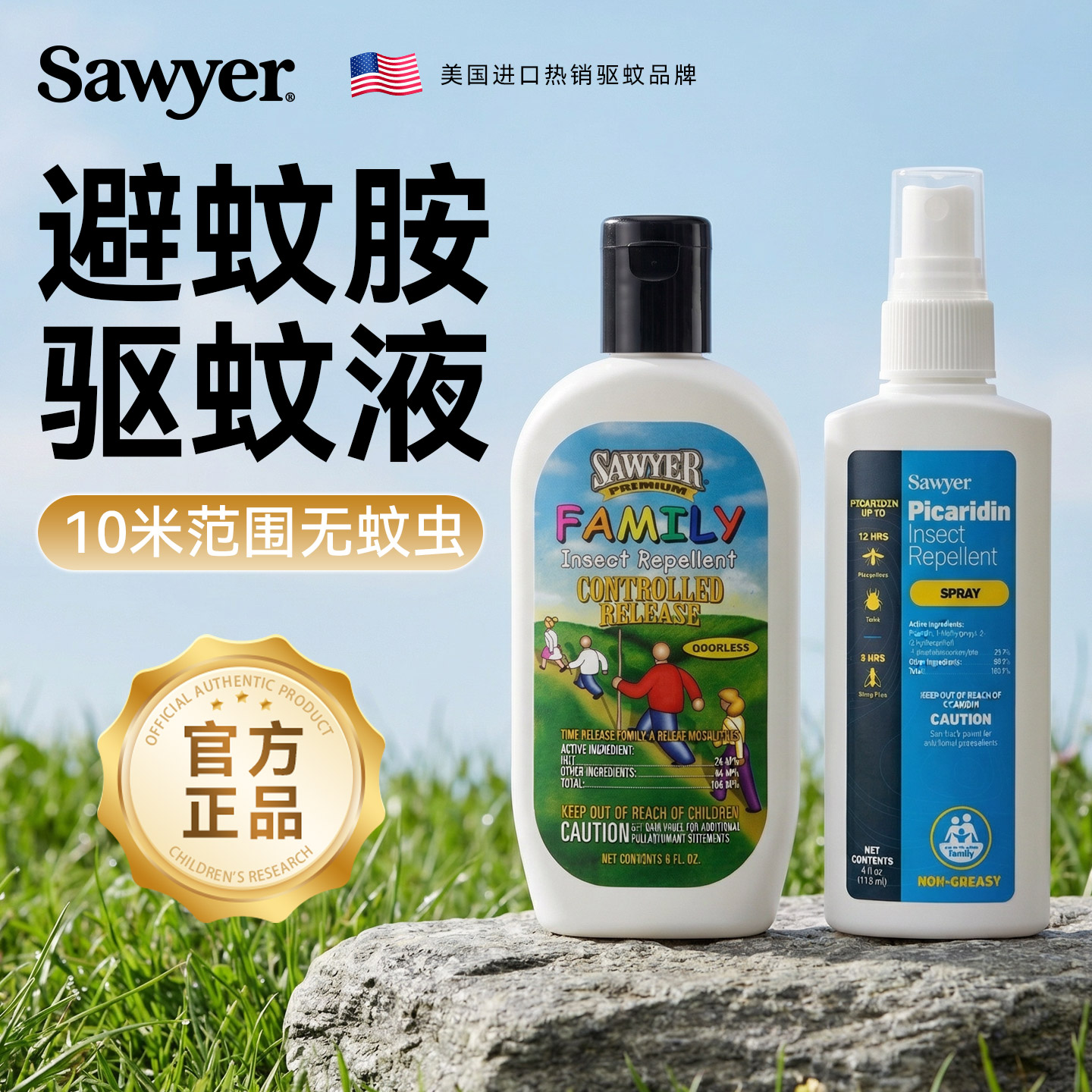 索耶sawyer避蚊胺驱蚊液长效持久户外强效驱蚊水蚊不叮驱蚊乳液