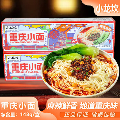 小龙坎重庆小面148g重庆风味香辣面条休闲解馋充饥小吃早餐家用