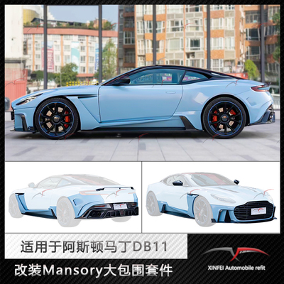 阿斯顿马丁DB11大包围套件