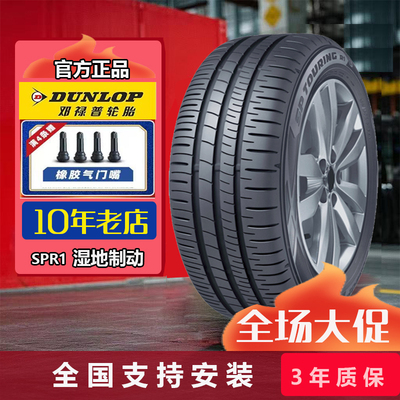 邓禄普轮胎215/55R16 93H SPR1适配迈腾凯旋荣威雅阁帝豪21555r16