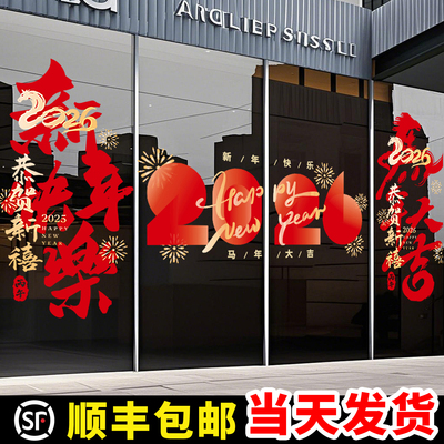 马年春节装饰贴纸静电2026节庆商铺酒店新年玻璃红色福联过年窗花