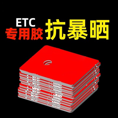 etc专用背胶精准孔位双面胶固定贴持久抗暴晒支架摆件记录仪