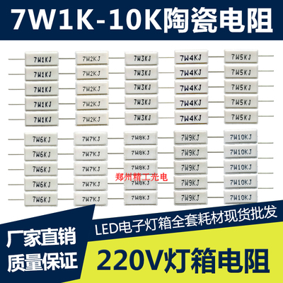 LED广告牌 电子灯箱材料 7W1K2K3K4K5K6K7K8K9K10K 限流陶瓷电阻