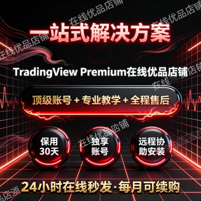 TradingView正式会员Premium支持Webhook警报稳定不掉24小时秒发