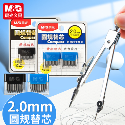 晨光圆规替换笔芯HB学生圆规铅芯