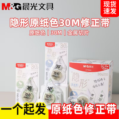 晨光隐形原纸色修正带30mm涂改带