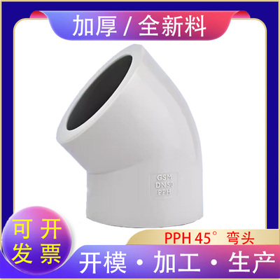 PPH给水管45度45°弯头PPR135°弯管热熔管道接头塑料管件耐高温