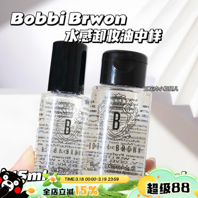 BobbiBrown卸妆油小样