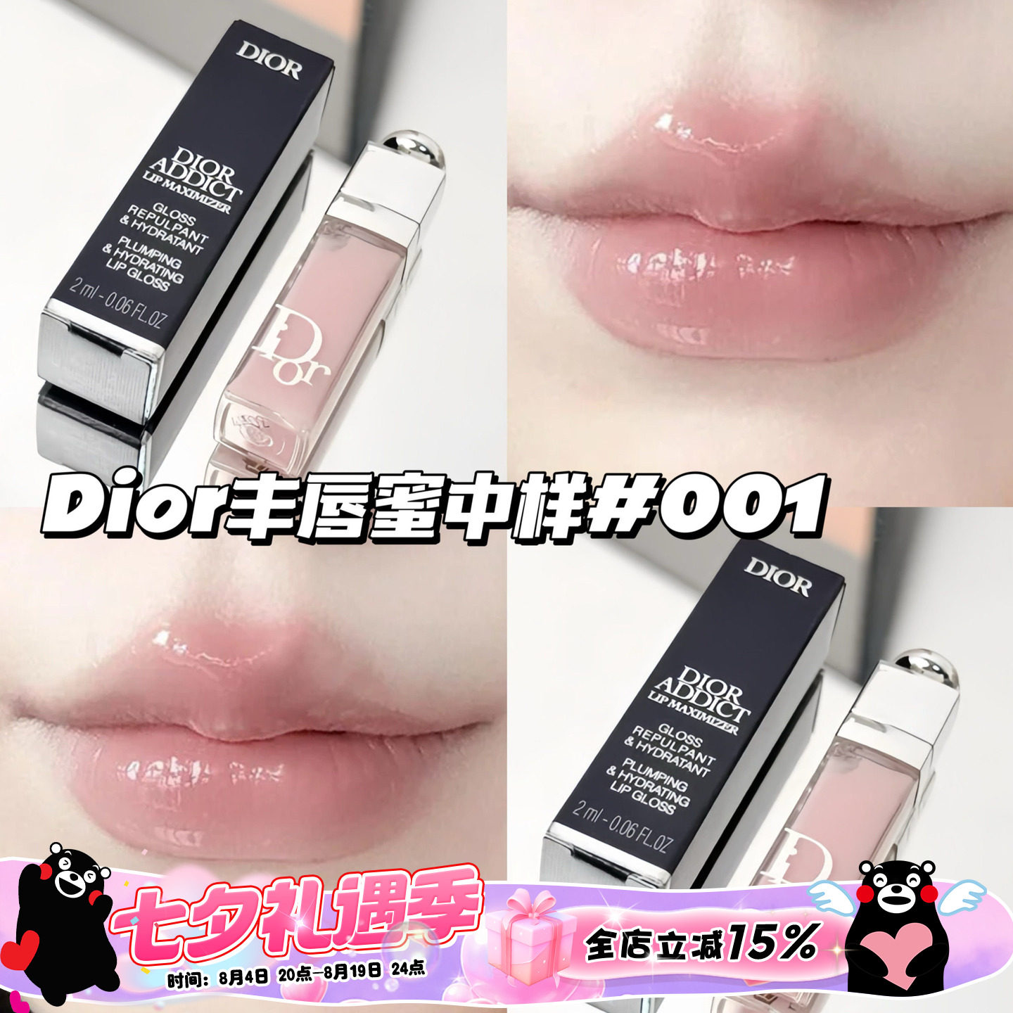 Dior迪奥魅惑丰唇蜜2ml中样001粉色 透亮润唇膏唇油滋润嘟嘟唇