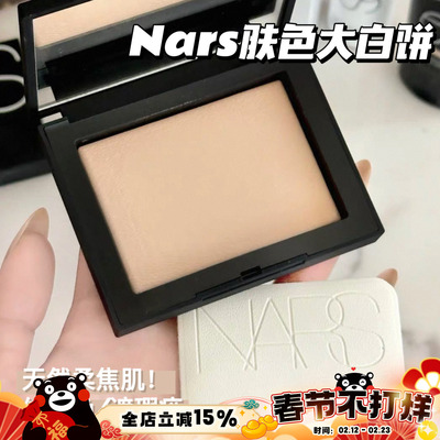NARS纳斯新品肤色大白饼Fog柔亮白色/Pebble暖裸米色 清透柔焦