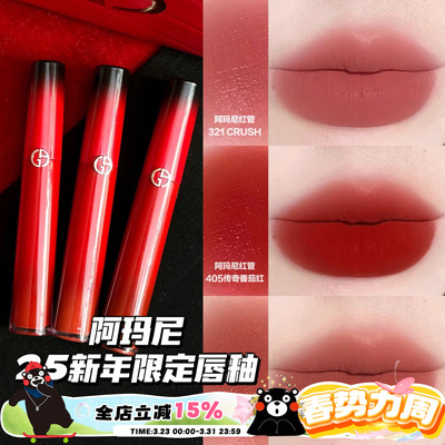 Armani阿玛尼2025新年情人节限定红管唇釉405p/405i/214新年气垫