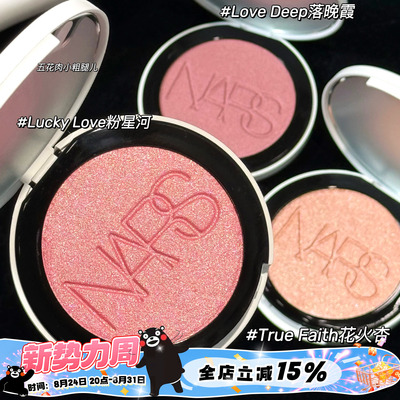 NARS纳斯2026新品炫采高光腮红Lucky Love/Love Deep/True Faith