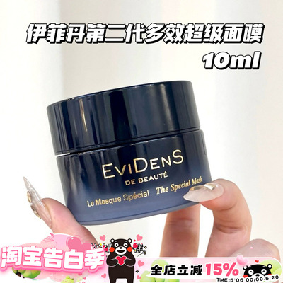 Evidens De Beaute/伊菲丹 第二代多效超级面膜小样10ml 急救舒缓