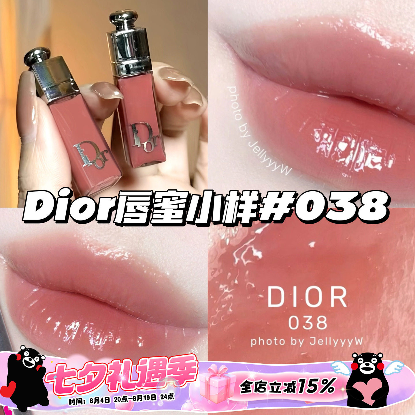 Dior迪奥魅惑丰唇蜜唇釉2ml中小样038杏茶奶冻/018唇油滋润嘟嘟唇
