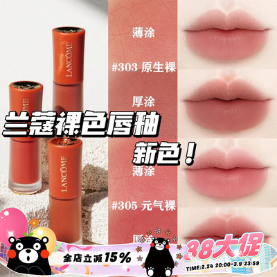 Lancome兰蔻25新色哑光裸唇釉303原生裸 305元气裸 275法式裸茶