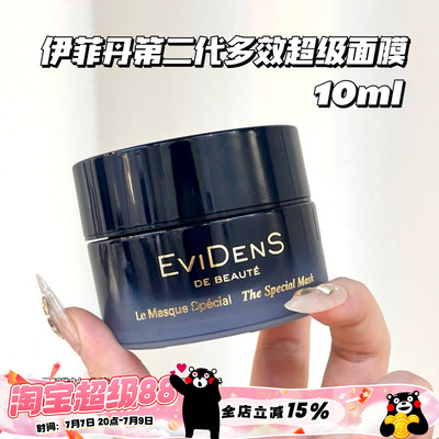 Evidens De Beaute/伊菲丹 第二代多效超级面膜小样10ml 急救舒缓