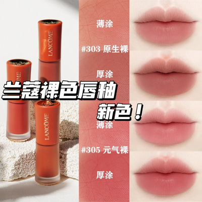 Lancome兰蔻25新色哑光裸唇釉303原生裸 305元气裸 275法式裸茶
