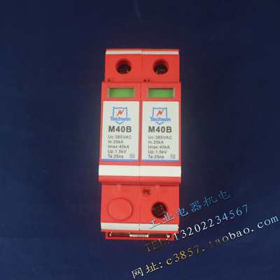 正品 Techwin 天盾 M40B 2P 单相浪涌保护器 385V 20-40KA 防雷器