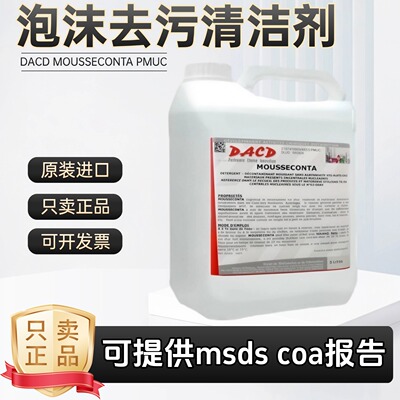 DACDMOUSSECONTAPMUC去污剂