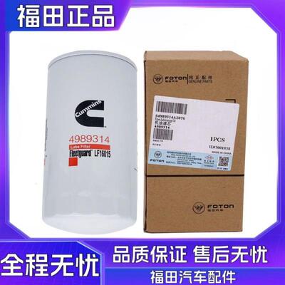 福田汽车康明斯4.5机油滤芯机滤机油滤清器机油格LF16015原厂