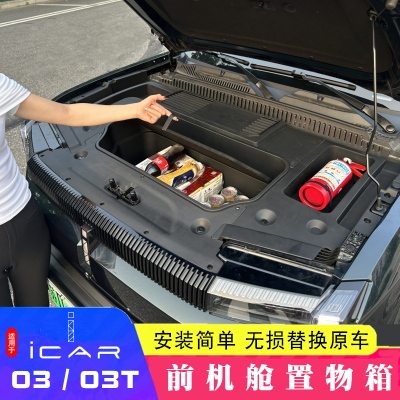 适用于奇瑞新能源icar03前机舱储物箱ICAR 03T前备箱置物盒收纳箱