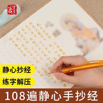 108遍硬笔心手抄经书手抄本抄经