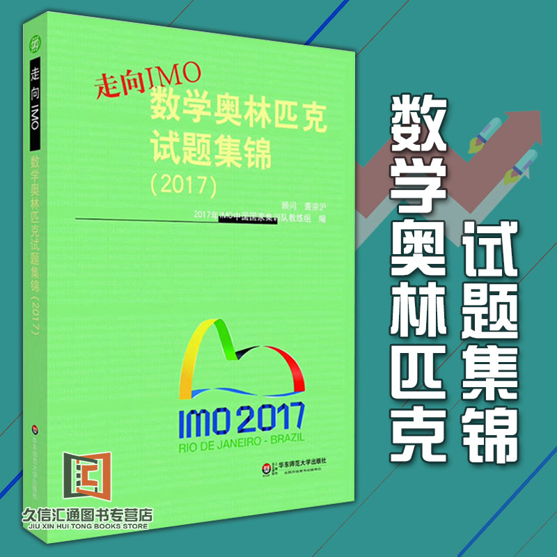 走向IMO数学奥林匹克试题集锦 IMO中国国家集训队教练组编正版竞赛教辅华东师范大学出版社_虎窝淘