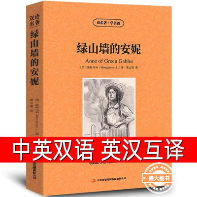 【中英双语】绿山墙的安妮anne of green gables正版中英文名著英汉对照互译英语原版小说蒙哥马利原著高中生初中生课外书阅读zy