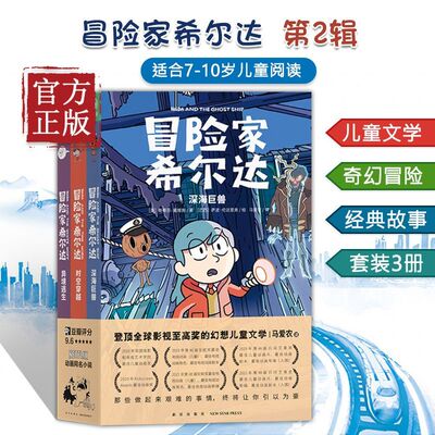 冒险家希尔达系列套装全3册第一二辑幻想小说儿童文学故事书小学生课外书隐形王国盗物空间雷霆神鸟小学生一二三四1-2-3-4年级课外