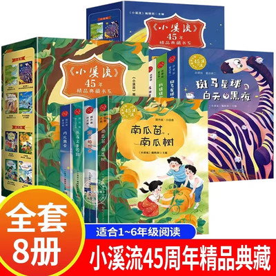 小溪流45周年精品典藏书系全8册启蒙版+提升版JST小学生一二三年级必读的课外书四五六年级阅读书籍斑马星球的白天与黑夜月光舞会